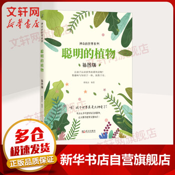 聪明的植物 插图版 神奇的世界系列