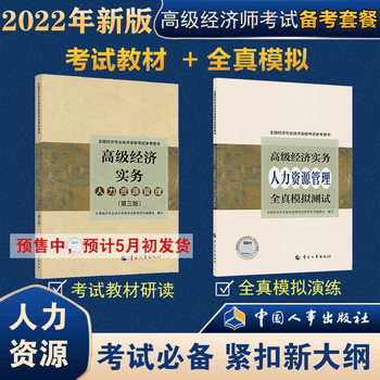 套装2本 2022年高级经济师考试教材+全真模拟测试【人力资源管理专业】高级经济实务（人力资源管理） 中国人事出版社