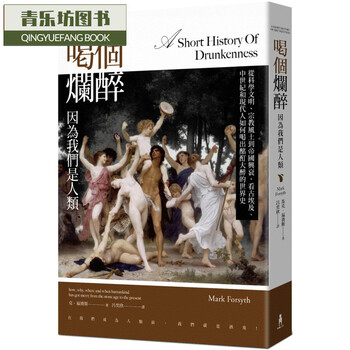 原版进口书 马克?福赛斯喝个烂醉，因为我们是人类：从科学文明、宗教风土到帝兴衰 台版原版