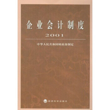 企业会计制度2001