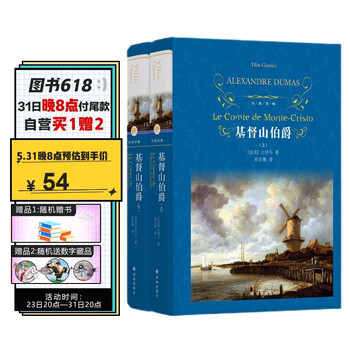 经典译林：基督山伯爵（上下）