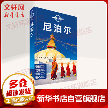 尼泊尔 第三版 孤独星球Lonely Planet旅行指南系列