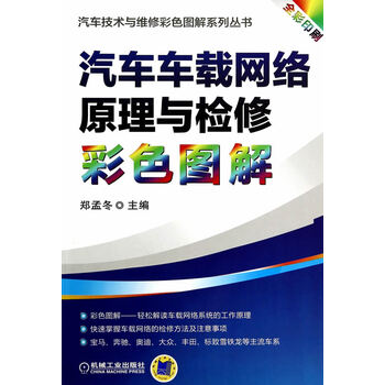 汽车车载网络原理与检修彩色图解