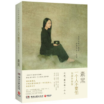 一个人不要怕:升级版