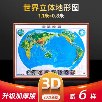 3d凹凸立体世界地形地图 2021年新版 约1.1米X0.8米 地理学习办公室挂图