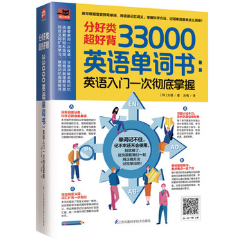 分好类 超好背 33000英语单词：英语入门 一次彻底掌握