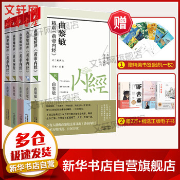 曲黎敏精讲《黄帝内经》全套5册 图书