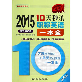 2015-理工类C级-10天秒杀职称英语一本全-第4版 职称英语考试命题研究组著