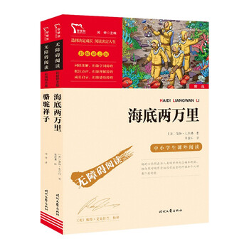 骆驼祥子+海底两万里 七年级课外阅读书 七年级下册推荐书目 共2册 智慧熊图书