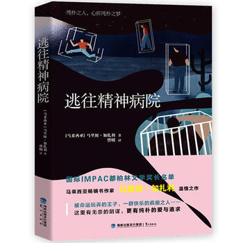 逃往精神病院书 马里姆·加扎利 外国小说 福建鹭江出版社