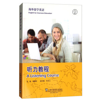 海外留学英语：听力教程 【正版书】