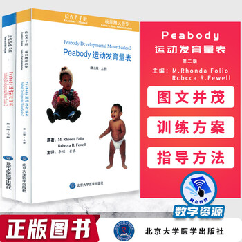 正版Peabody运动发育量表(第2版)(上册)（下册）李明黄真主译9787810718387
