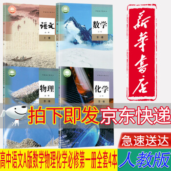 【2022新版】正版高中必修一第一册人教统编版语文A版数学物理化学全套4本教材教科书高一入学课本