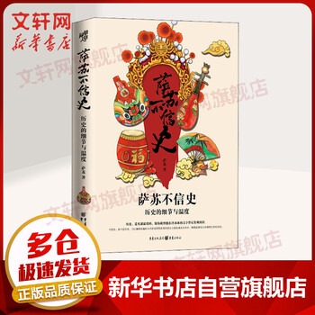 萨苏不信史 历史的细节与温度