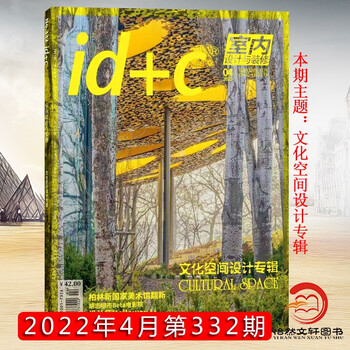 现货正版! id+c室内设计与装修杂志2022年4月总第332期 主题：文化空间设计专辑 期刊杂志订阅
