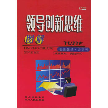 图解领导创新思维