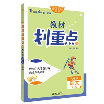小学教材划重点教材解读六年级语文上RJ人教版理想树2022版
