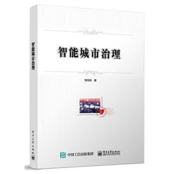 智能城市治理饶玉柱电子工业出版社9787121412899 社会科学书籍