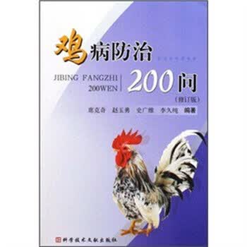 鸡病防治200问 席克奇 9787502363505 科技文献