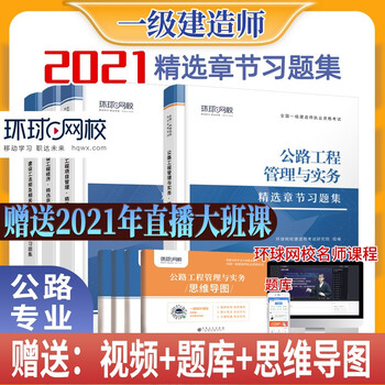 备考2022环球2021年一级建造师教材配套精选章节习题集历年真题试卷全法规管理经济公路专业实务