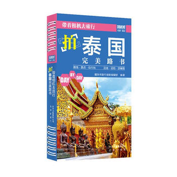 RT正版 《带着相机去旅行——拍泰国路书》