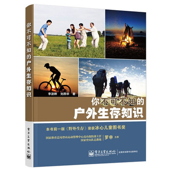 你不可不知的户外生存知识（双色） 李澍晔、刘燕华