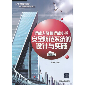 智能大厦和智能小区安全防范系统的设计与实施(第3版)