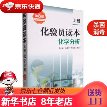 【新华书店 正版书籍】化验员读本：化学分析（第5版上册）周心如,杨俊佼,柯以侃著化学工业出版社 正版图书绘本