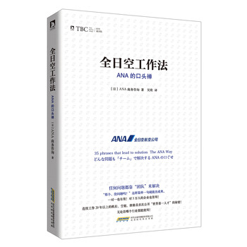 全日空工作法 : ANA的口头禅【保证正版】