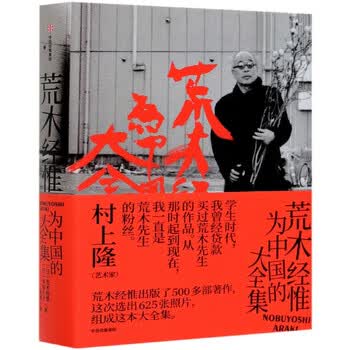 荒木经惟为中国的大全集(精)