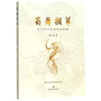 蜀舞撷萃(我与四川民族民间舞蹈)