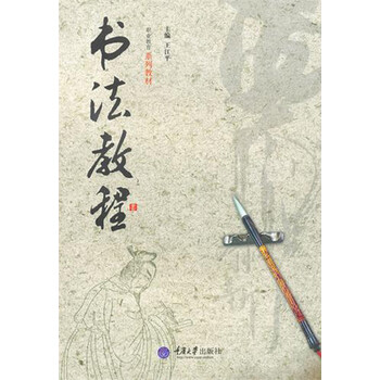书法教程(职业教育系列教材)