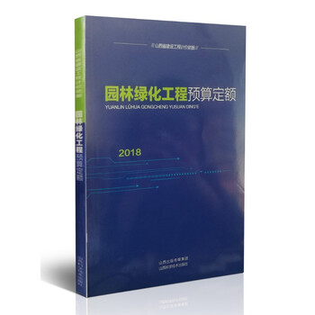 正版图书 园林绿化工程预算定额 山西省工程建设标准定额站 山西科学技术出版社 97875377573