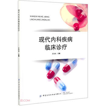 现代内科疾病临床诊疗9787518083725