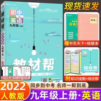【自选】初中教材帮九年级上下册语文英语数学物理化学道德与法治历史初三9年级上下册教材同步讲解解读 九年级上册英语