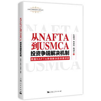 从NAFTA到USMCA(投资争端解决机制美国NAFTA争端解决胜诉案评析)/上海WTO事务咨询中心