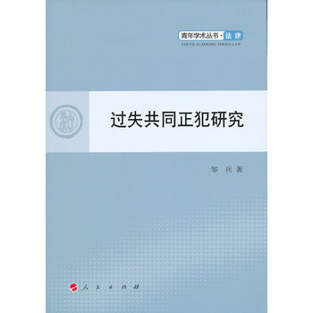 过失共同正犯研究—青年学术丛书  法律