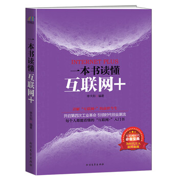 {正版新书}一本书读懂互联网+9787531735625