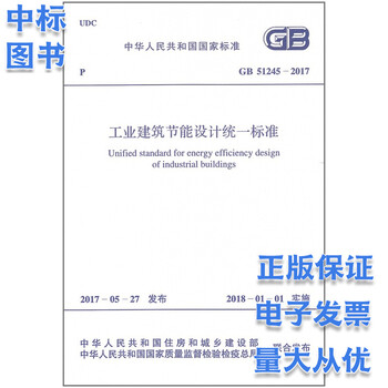 工业建筑节能设计统一标准 GB 51245-2017
