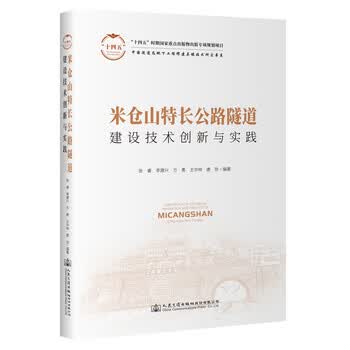 米仓山特长公路隧道建设技术创新与实践
