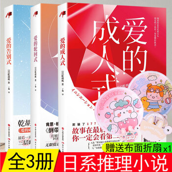 【赠送折扇】3册 爱的轮回式+爱的成人式+爱的告别式 挑战骨灰级推理爱好者的脑力推理界级会写爱情小