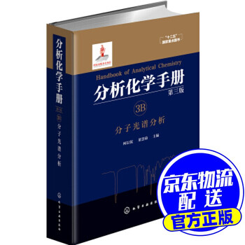 分析化学手册. 3B. 分子光谱分析（第三版）
