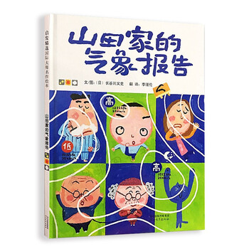 山田家的气象报告  超级爆笑的心情气象， 情绪管理绘本，国际绘本大师长谷川义史作品  3-6岁（启发出品）