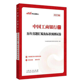 工商银行招聘考试中公2022中国工商银行招聘考试历年真题汇编及标准预测试卷中公教育全国银行招聘考试研
