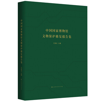 中国国家博物馆文物保护修复报告集