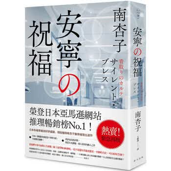 预售 南杏子安宁的祝福春天出版社
