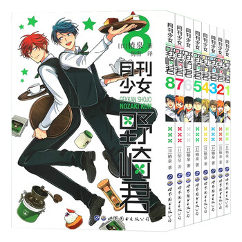月刊少女野崎君1-8 共八册