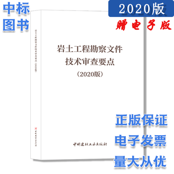 【现货】岩土工程勘察文件技术审查要点（2020版）