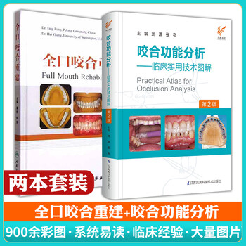 两本套装 全口咬合重建+咬合功能分析——临床实用技术图解 口腔修复医师 咬合重建 临床口腔医学书籍
