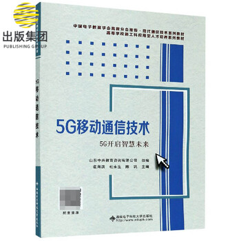 5G移动通信技术(高等学校新工科应用型人才培养系列教材)